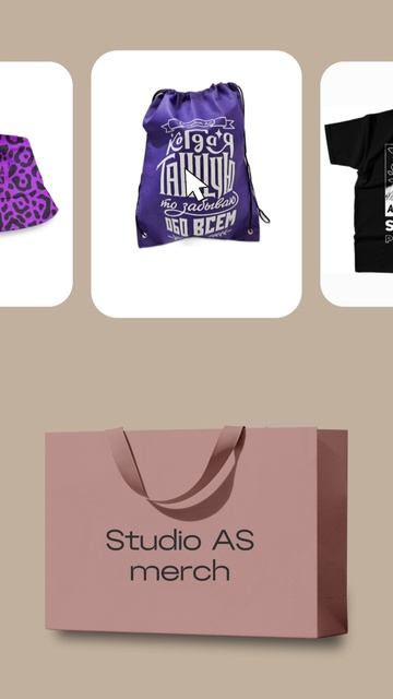Мерч студии АС - функционально и стильно🔥