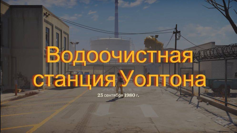 Into The Dead Our Darkest Days Водоочистная станция Уолтона