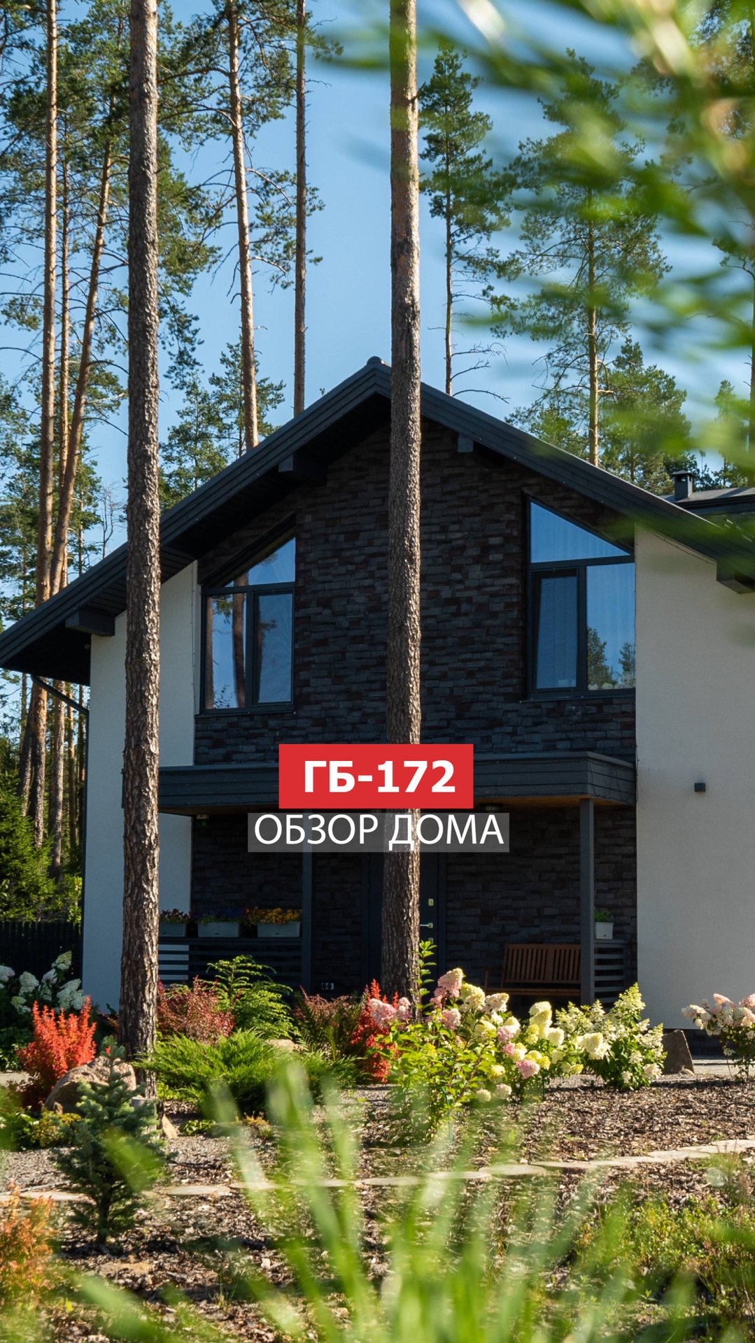 ГБ-172 обзор дома