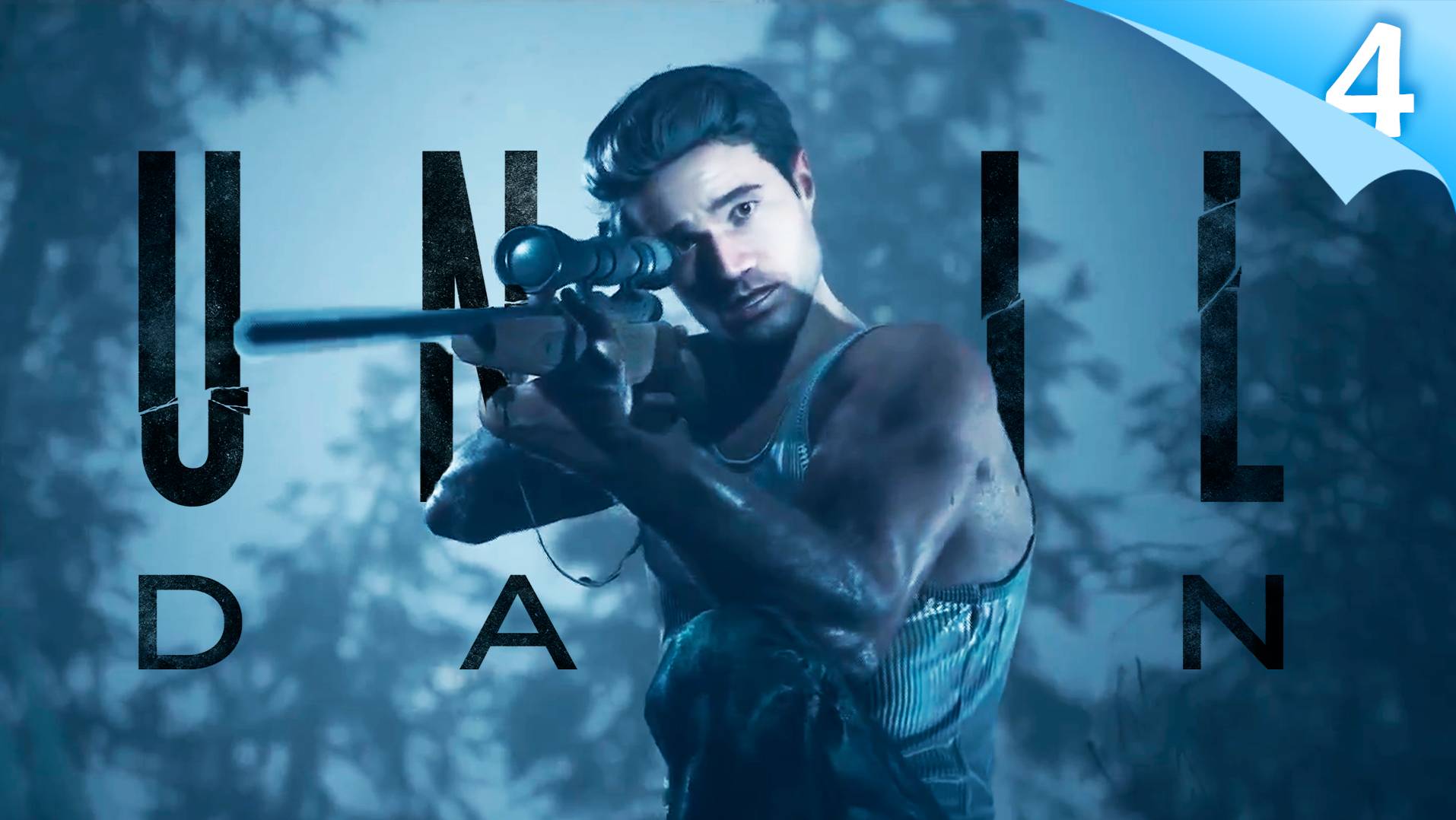 💦Дожить до рассвета 💦Until dawn 💦№4