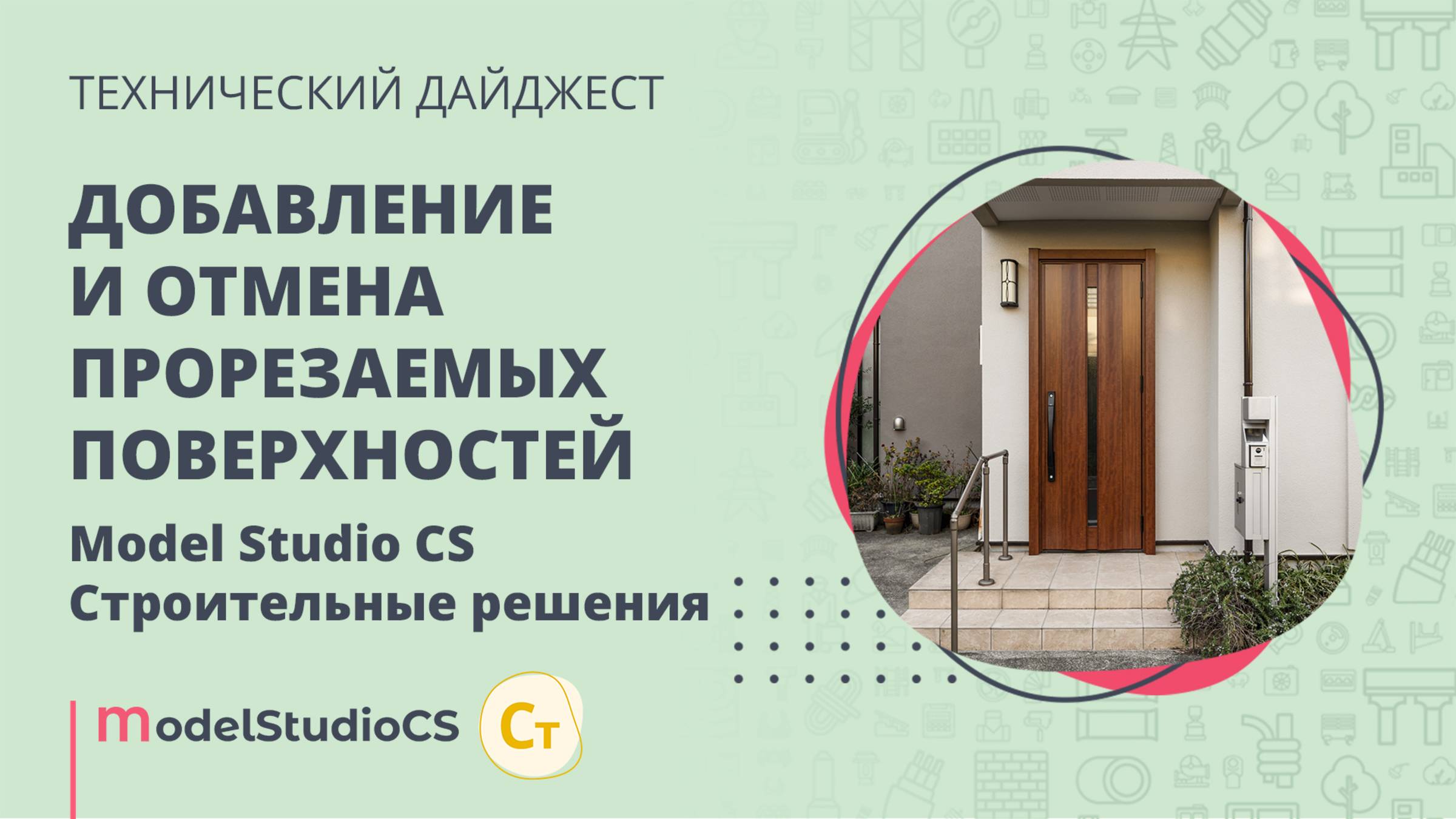Добавление и отмена прорезаемых поверхностей. Model Studio CS Строительные решения
