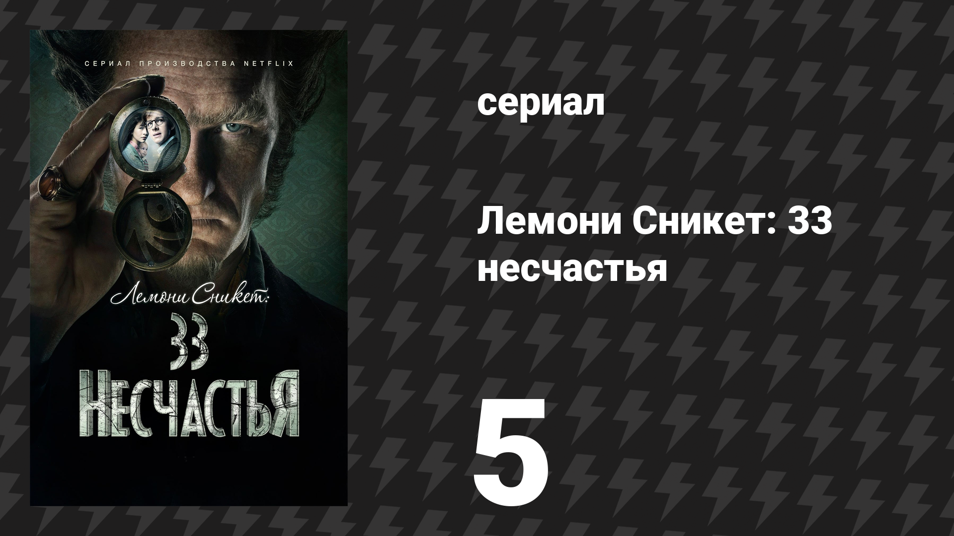 Лемони Сникет: 33 несчастья 1 сезон 5 серия «Широкое окно, часть 1» (сериал, 2017)