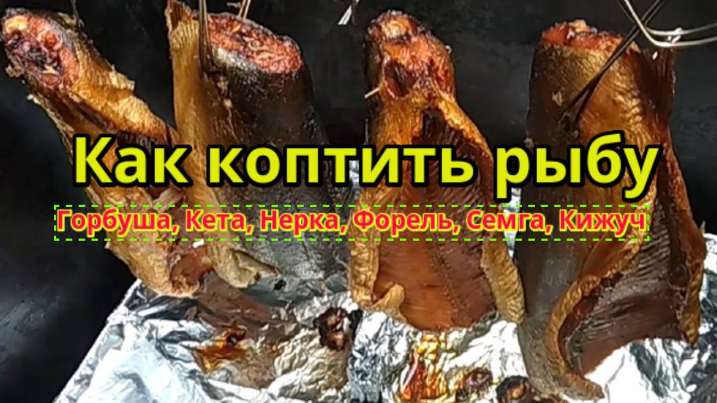 Как коптить рыбу. Рецепт горячего копчения