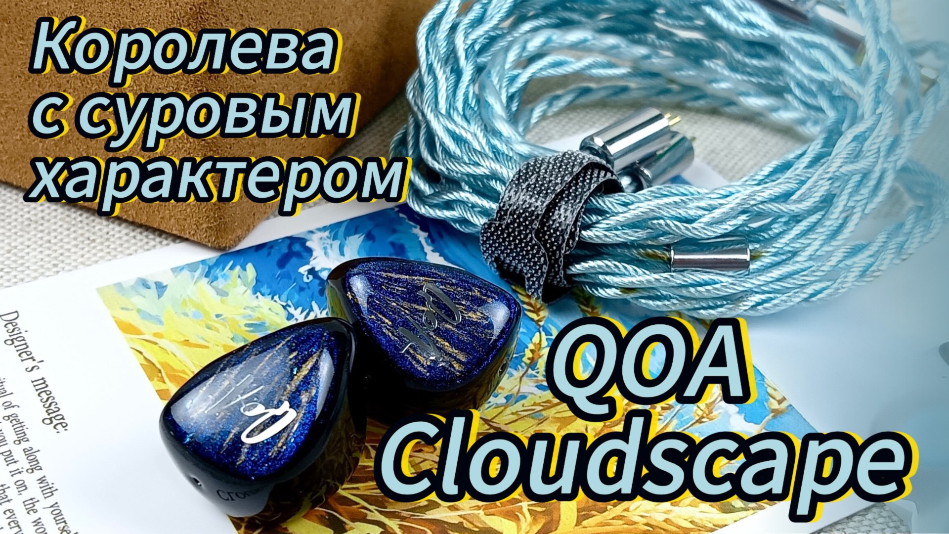 Гибридные наушники QOA Cloudscape: Королева с характером!