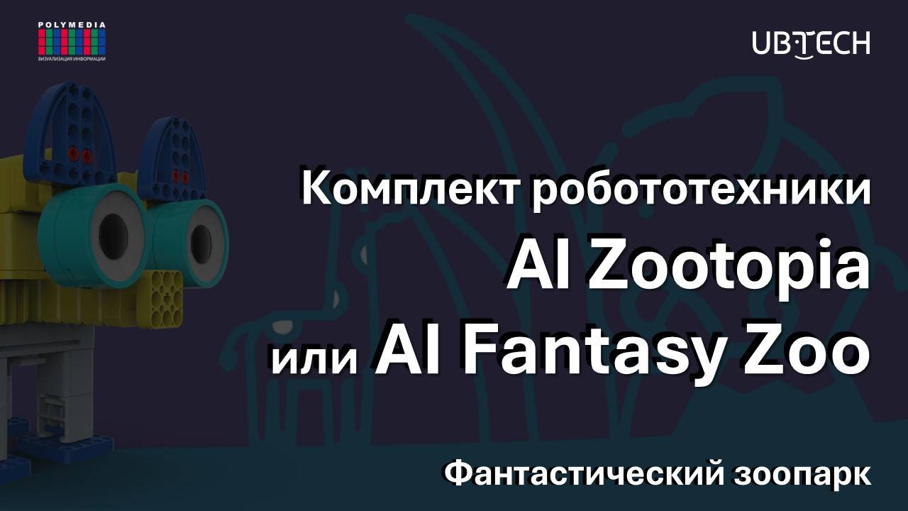 Комплект робототехники AI Zootopia /AI Fantasy Zoo (Фантастический зоопарк) UBTECH