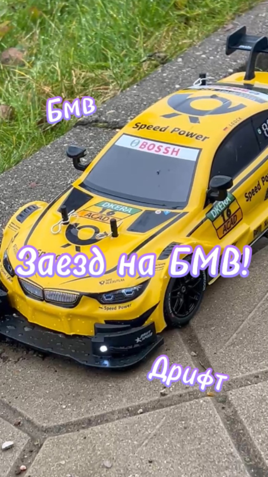 Заезд на БМВ!