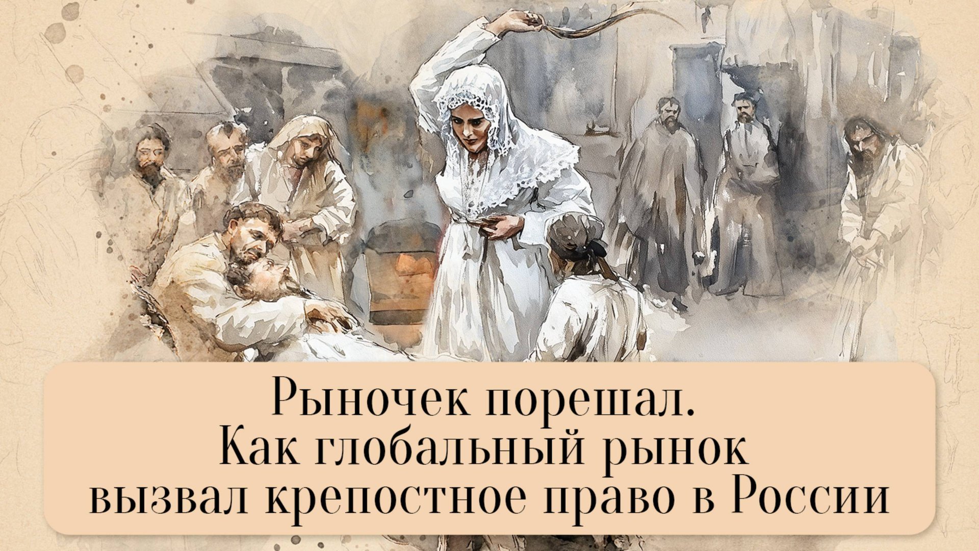 Рыночек порешал. Как глобальный рынок вызвал крепостное право в России