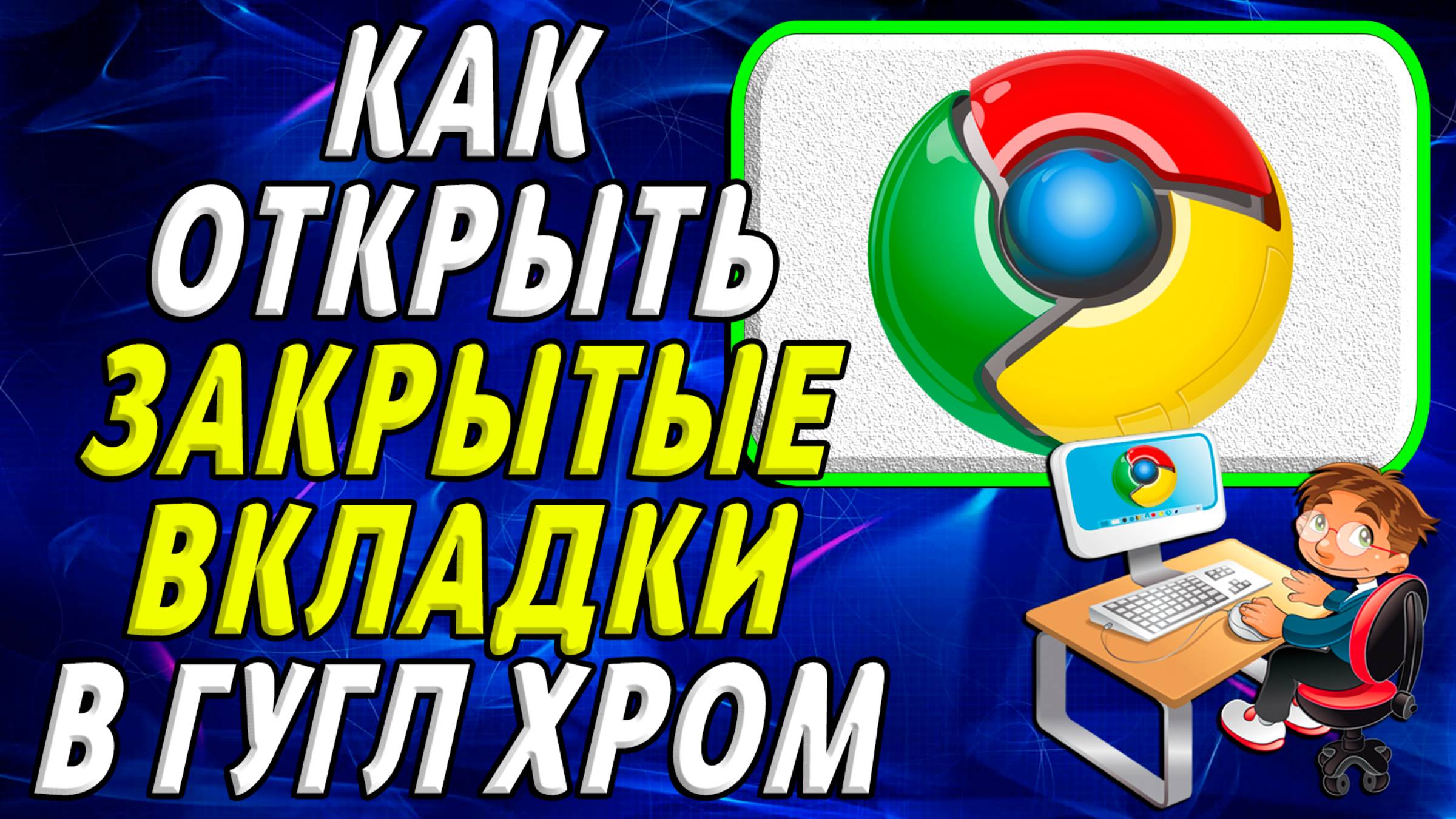 Как открыть закрытые вкладки в гугл хром
