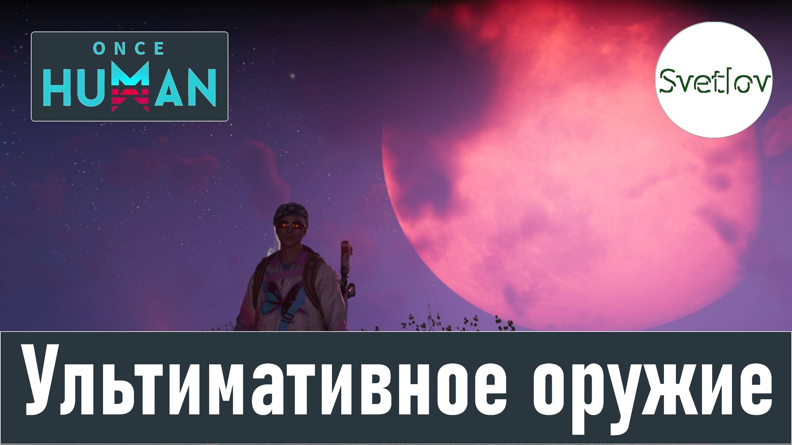Once Human Ультимативное оружие