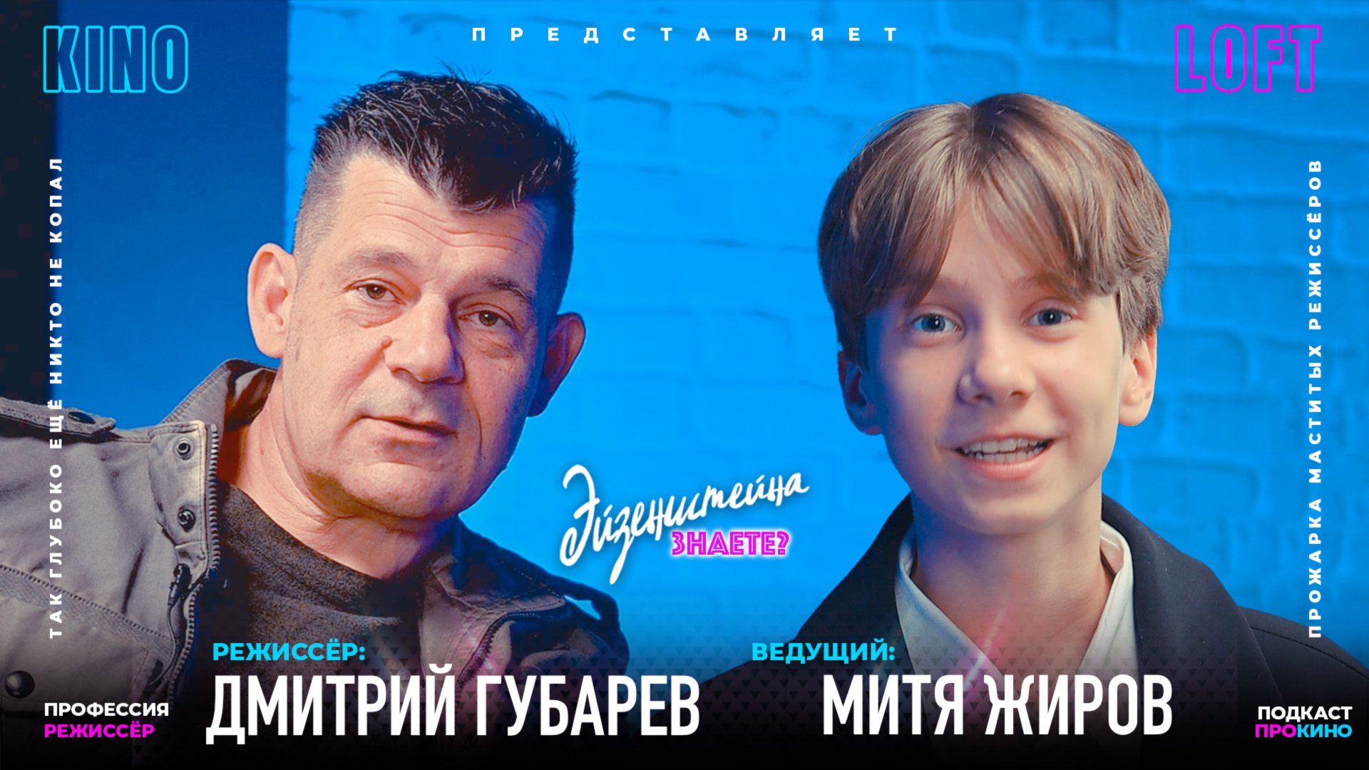 Режиссёр Дмитрий Губарев в гостях у Мити Жирова