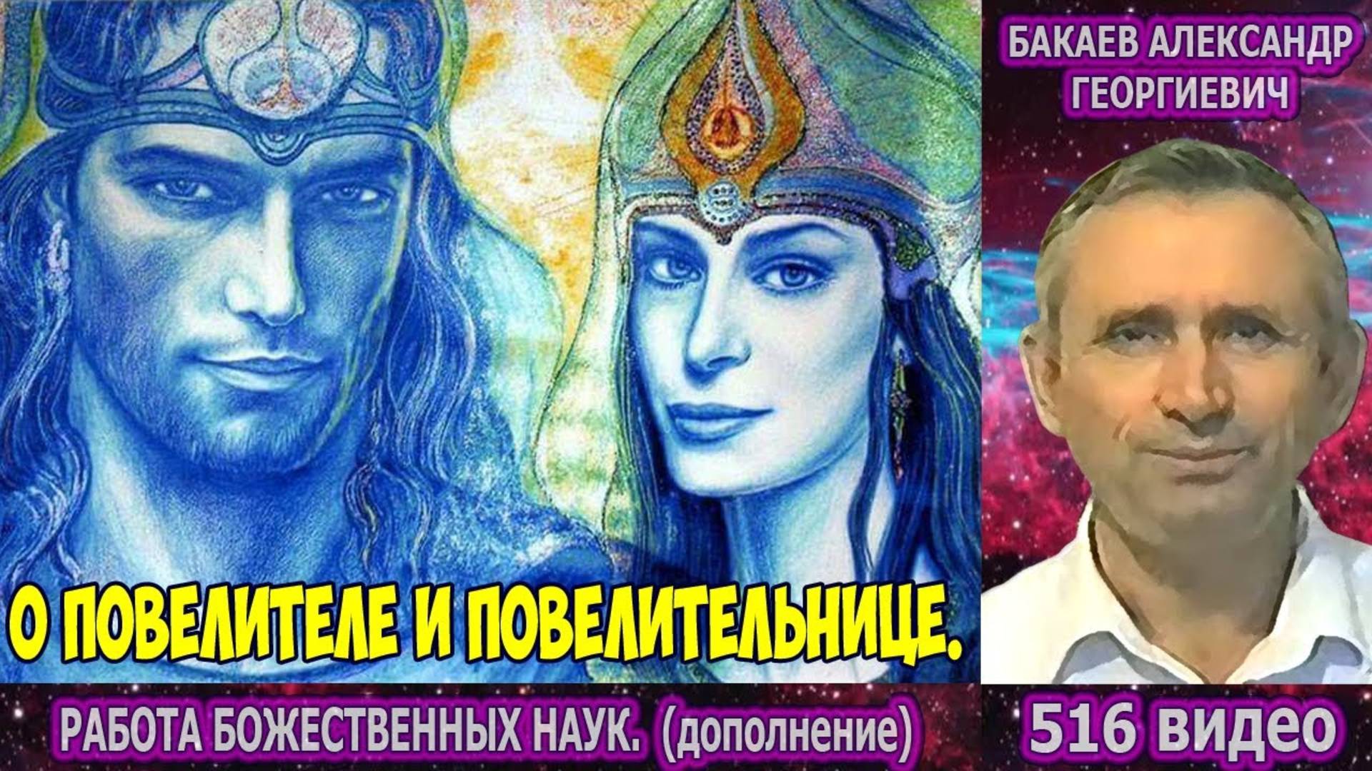 Часть 516. [О Повелителе и Повелительнице] - Работа Божественных наук. Часть 2. Бакаев А.Г.