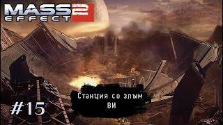 СТАНЦИЯ СО ЗЛЫМ ВИ (dlc) ➤ Mass Effect 2 #15