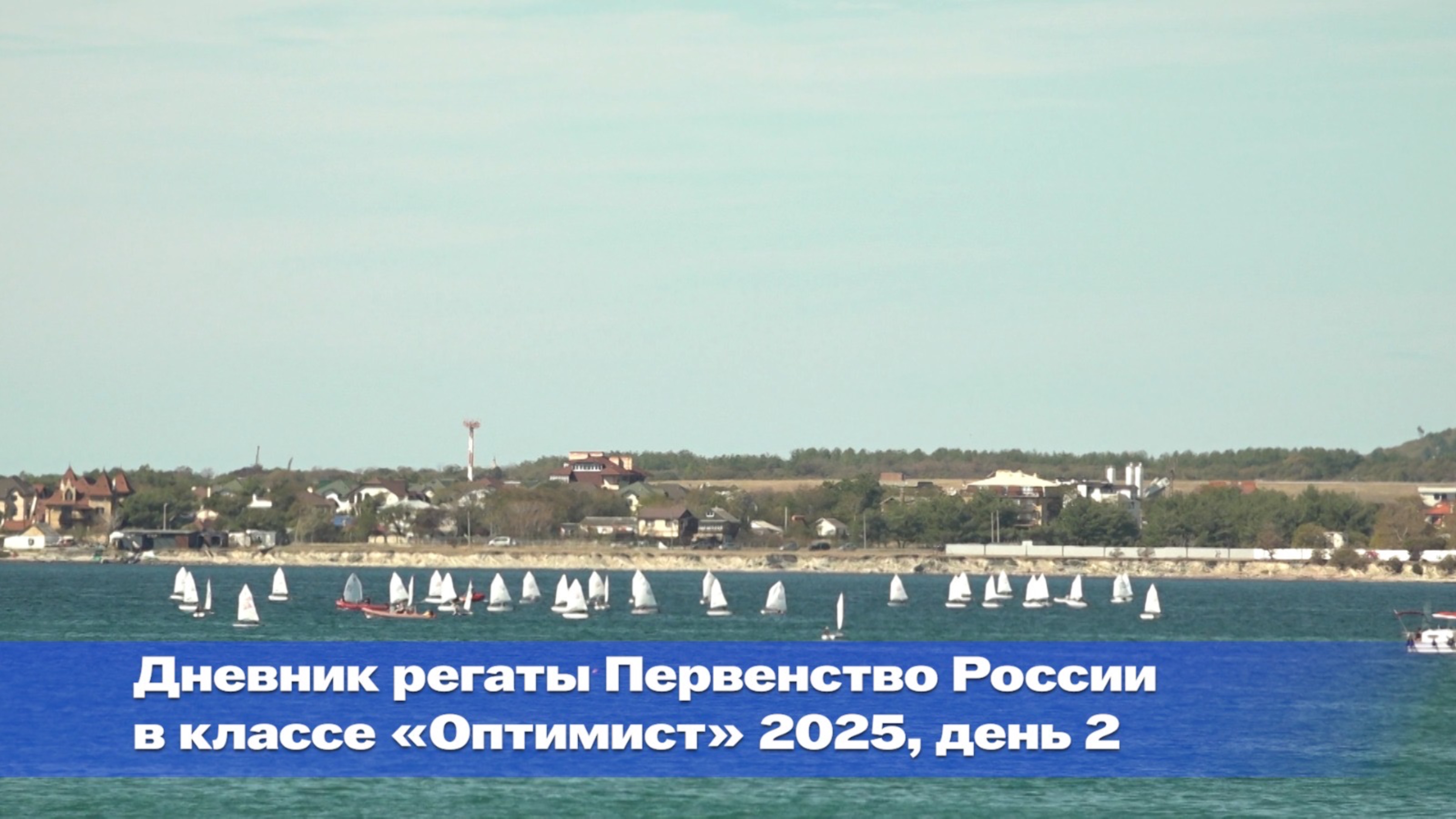 Первенство России в классе «Оптимист» 2025, день 2