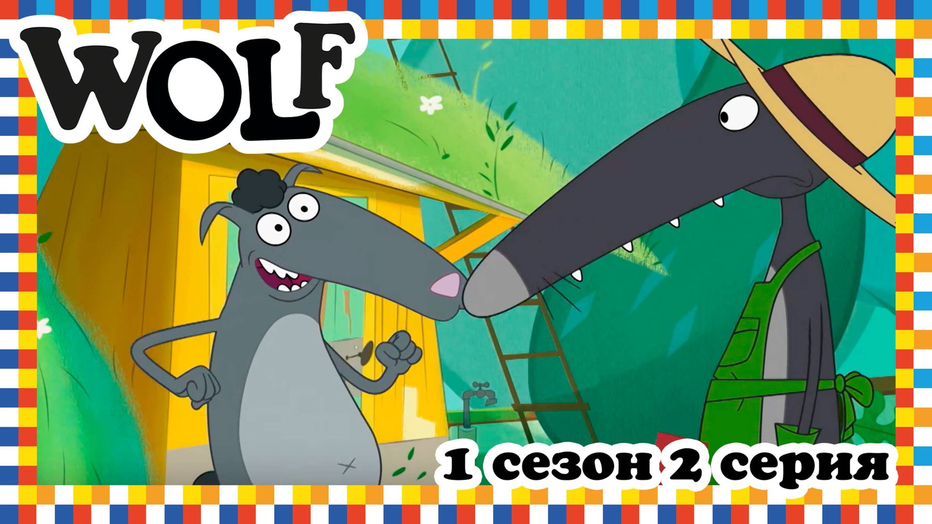 Волк, 1 сезон, 2 серия