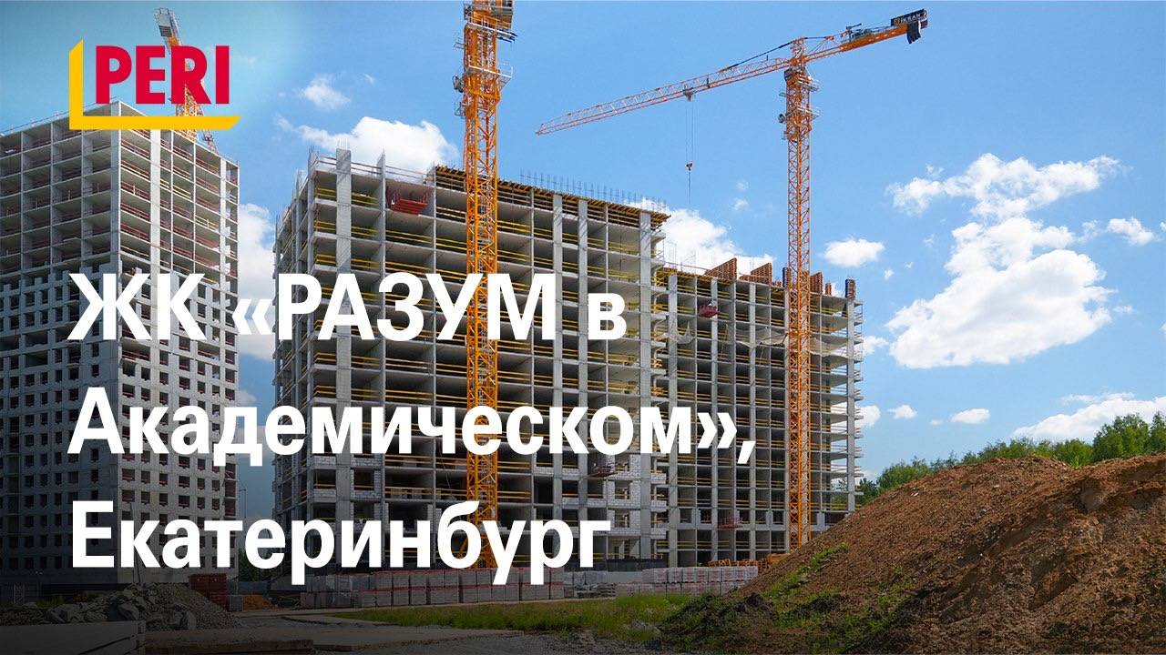 ЖК Разум, г. Екатеринбург