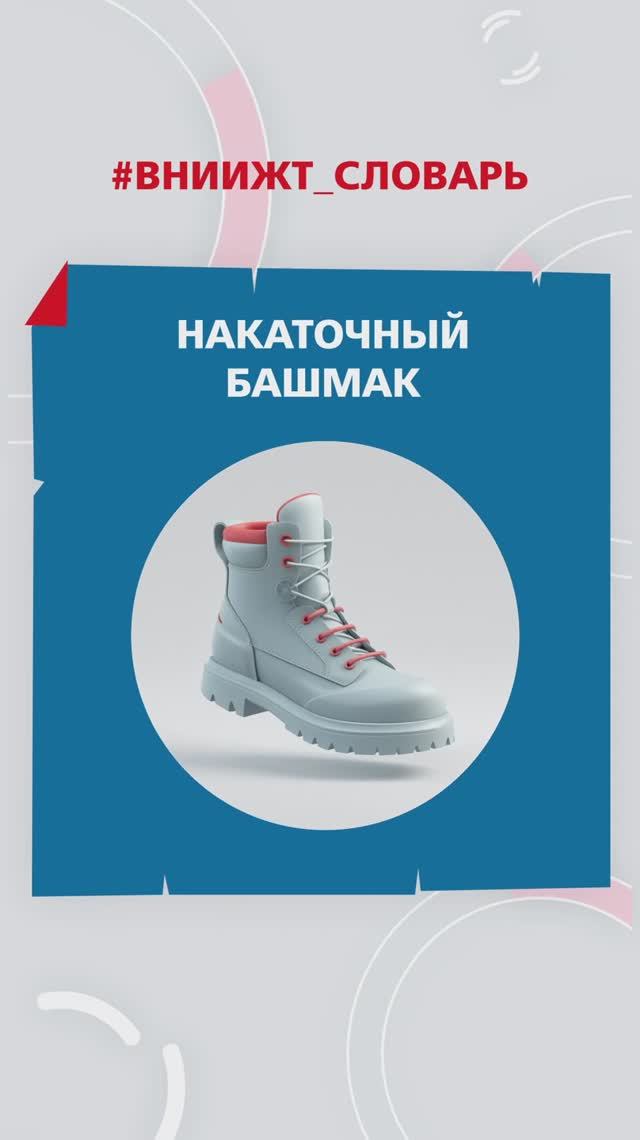 Железнодорожный словарь — НАКАТОЧНЫЙ БАШМАК