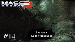 ЛОВУШКА КОЛЛЕКЦИОНЕРОВ ➤ Mass Effect 2 #14