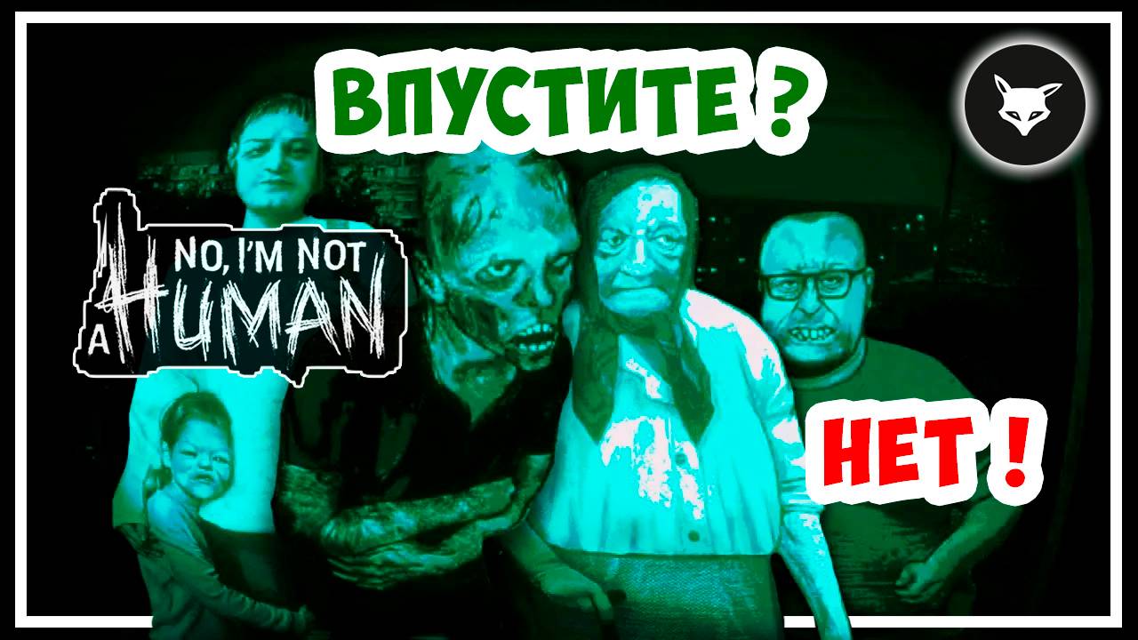 No Im not a Human ► Тест игры