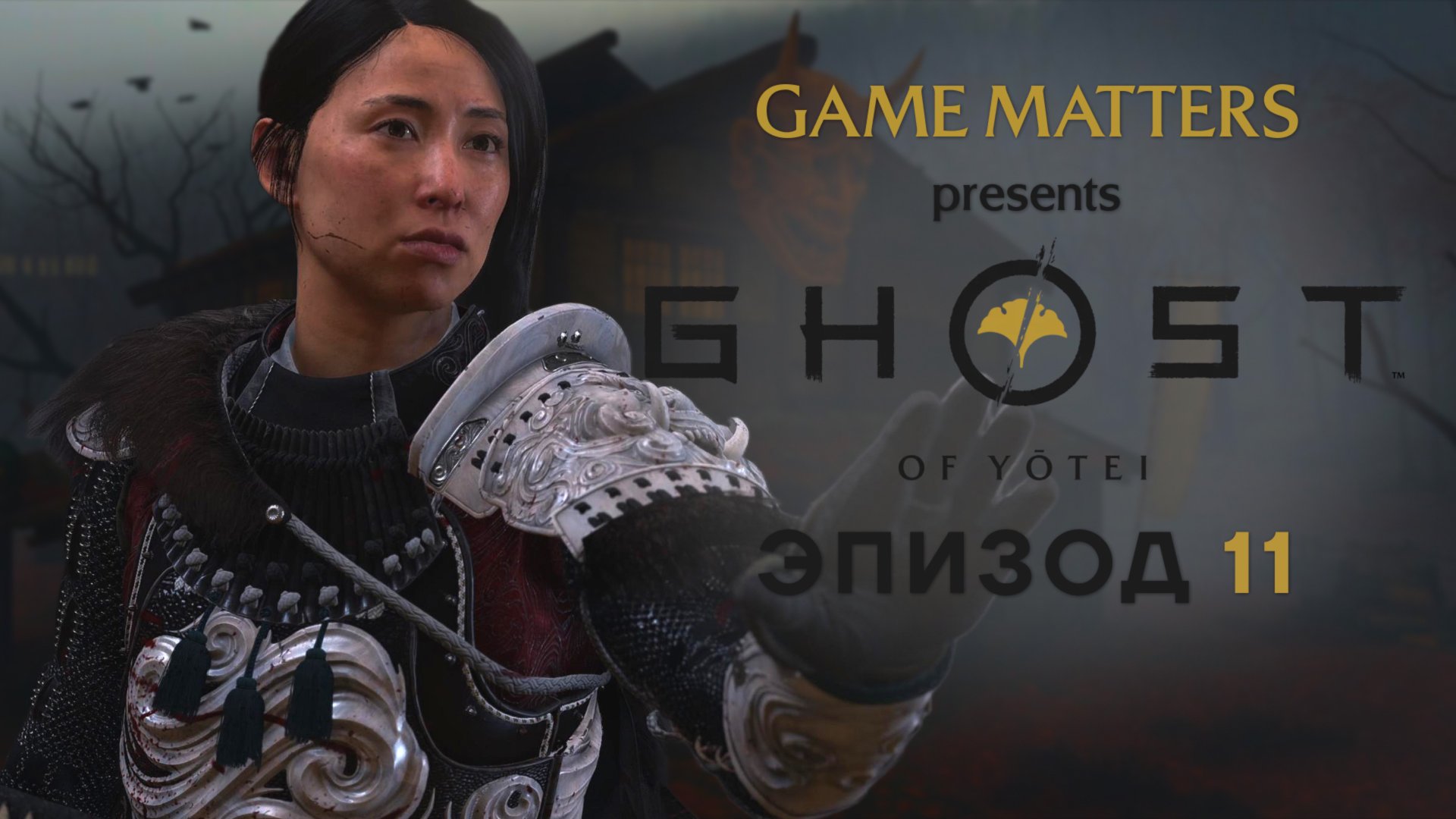 СИНЯЯ ВЕДЬМА | Ghost of Yotei #11 | Прохождение Без Комментариев [PS5]