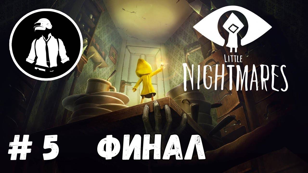 Little Nightmares - Прохождение - Часть 5