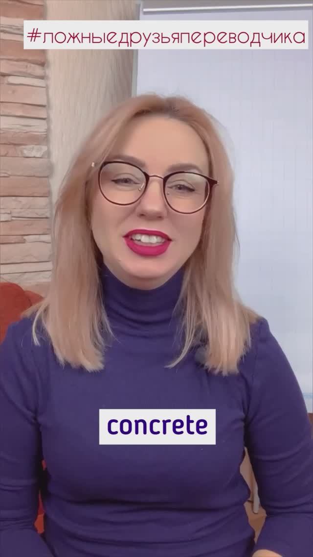 CONCRETE в рубрике #ЛожныеДрузьяПереводчика