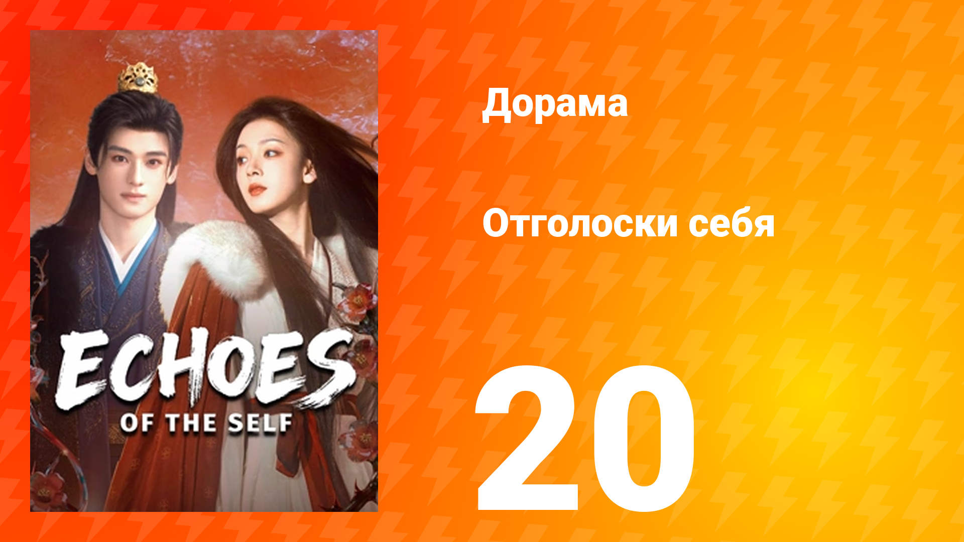 Отголоски себя 20 серия