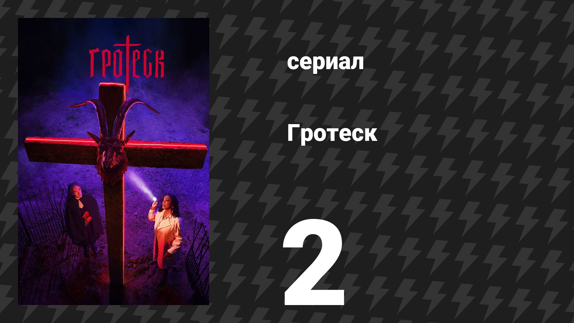 Гротеск 2 серия «Католики криминальной хроники» (сериал, 2024)