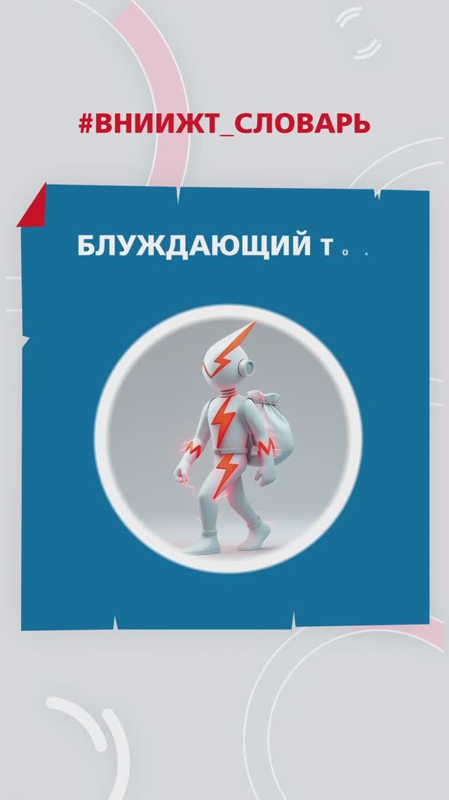 Железнодорожный словарь — БЛУЖДАЮЩИЙ ТОК