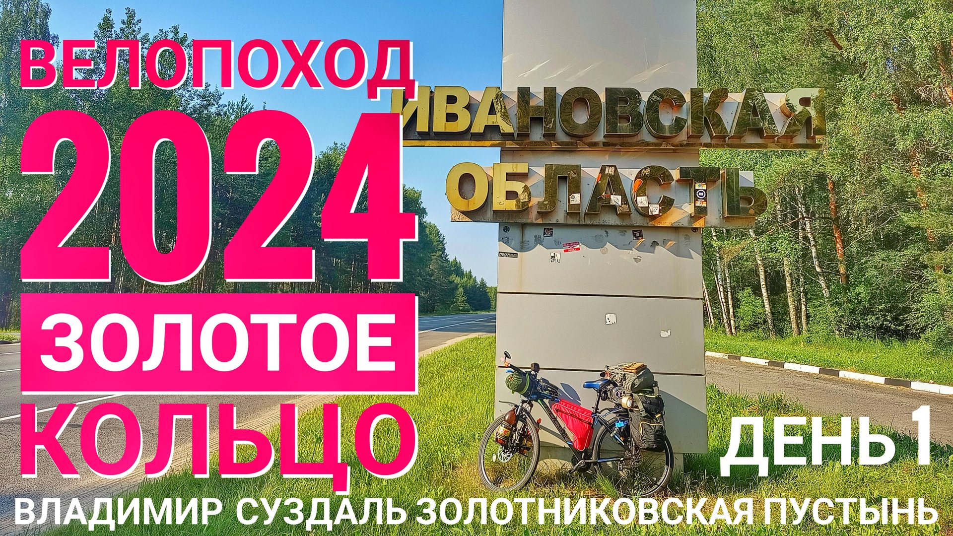 Одиночный велопоход по Золотому кольцу День 1 Владимир, Суздаль, Золотниковская пустынь