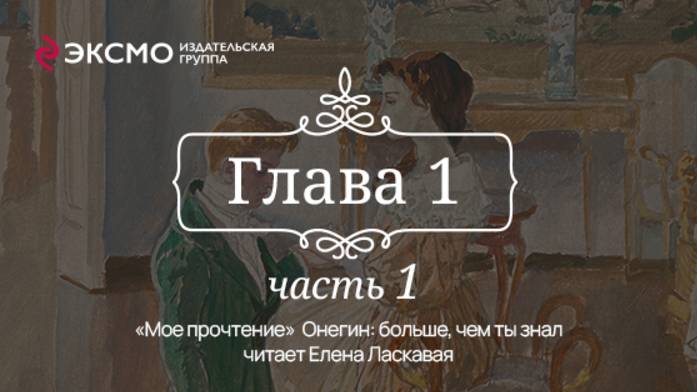«Онегин: больше, чем ты знал», 1 глава, часть 1