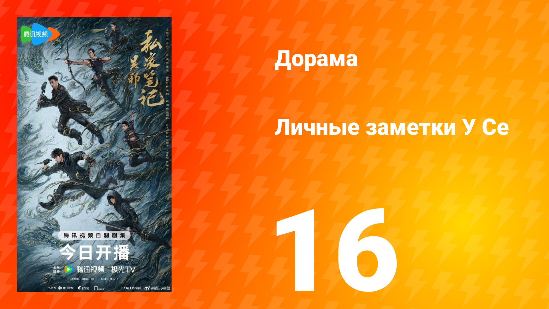 Личные заметки У Се 16 серия