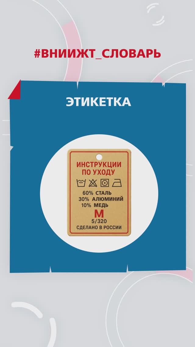 Железнодорожный словарь — ЭТИКЕТКА