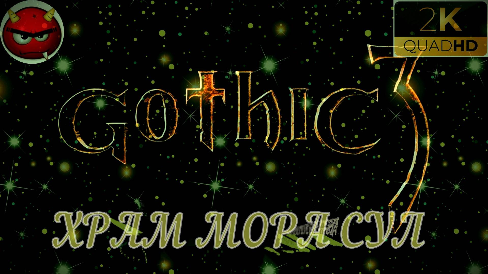 ⚡ Gothic 3 ⚡ПРОХОЖДЕНИЕ 21⚡ХРАМ МОРА СУЛ⚡В ПОИСКАХ МАГОВ ВОДЫ⚡ПЕЩЕРЫ⚡ОРКИ⚡АССАСИНЫ⚡MAXIMUM GAME⚡