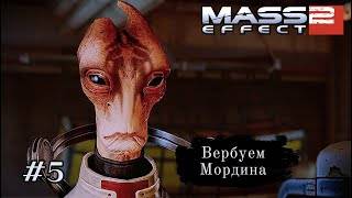 ВЕРБУЕМ МОРДИНА ➤ Mass Effect 2 #5