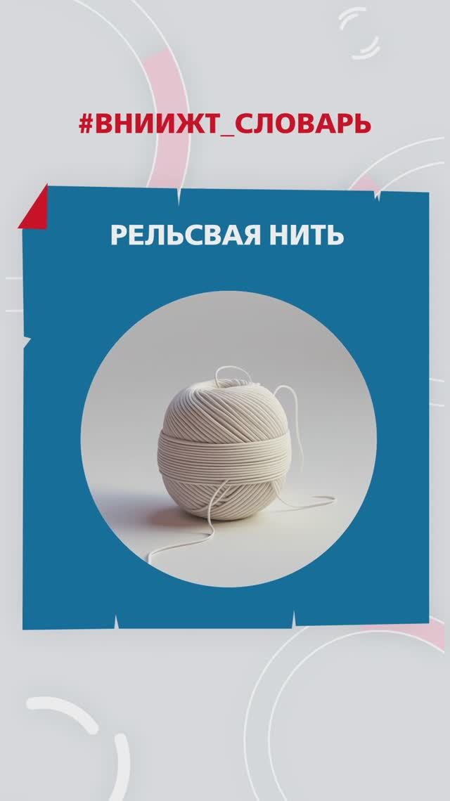 Железнодорожный словарь — РЕЛЬСОВАЯ НИТЬ