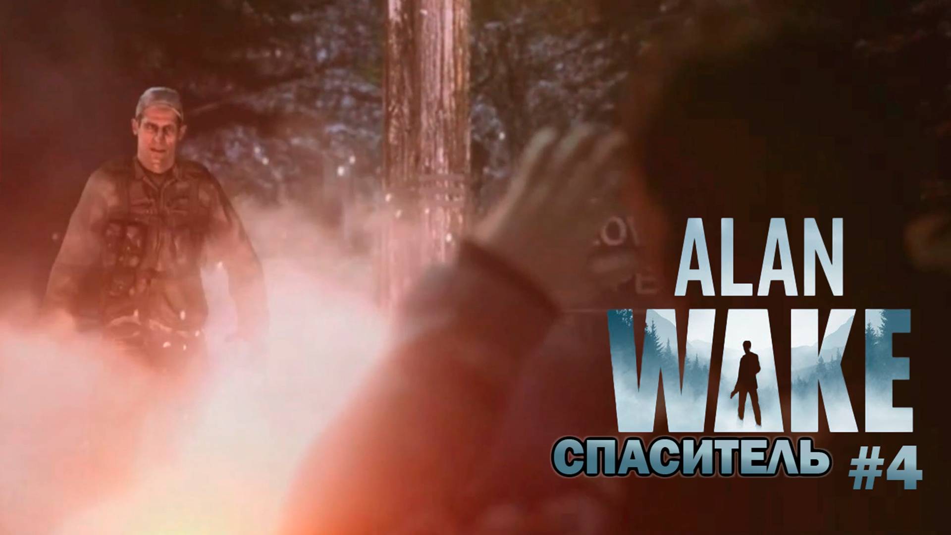 СПАСИТЕЛЬ Alan Wake #4