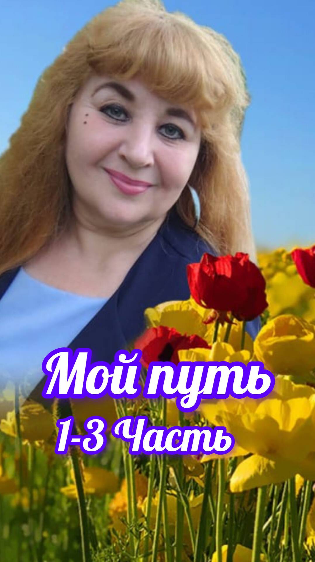 Мой путь становления личности. #саморазвитие #личностныйрост#светдуш #духовныйрост