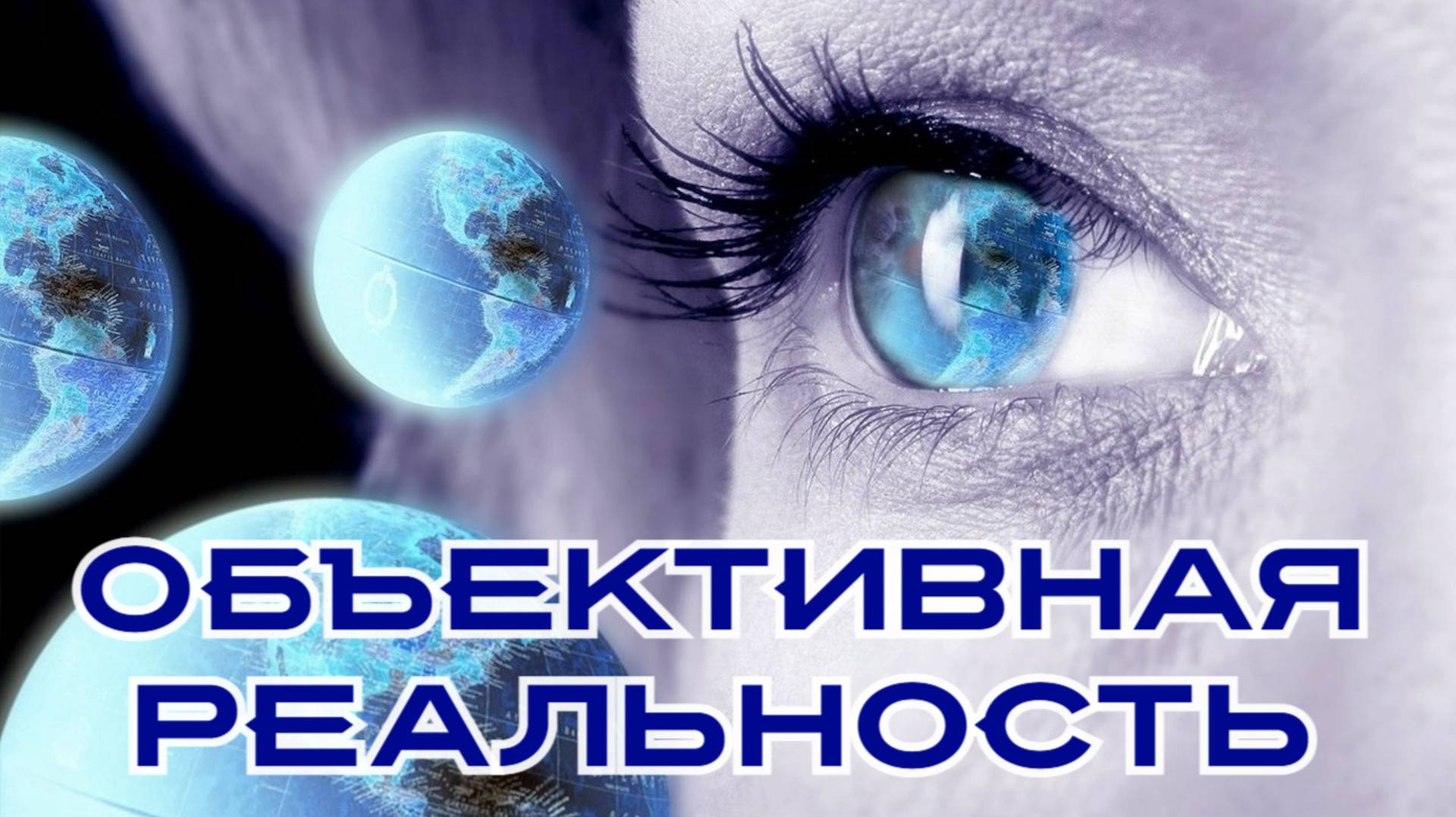 ОБЪЕКТИВНАЯ  РЕАЛЬНОСТЬ