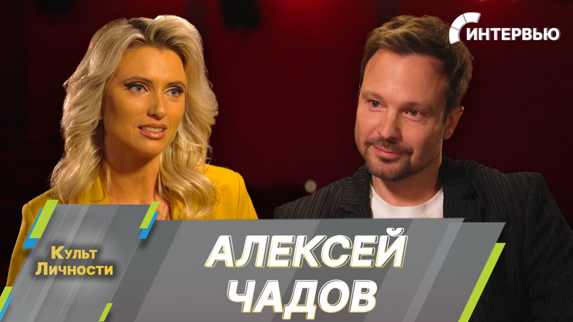 Алексей Чадов рассказал о своем новом фильме «(Не)искусственный интеллект»