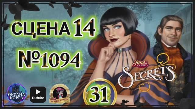 СЕКРЕТЫ 31.СЦЕНА 14(1094) June's journey.