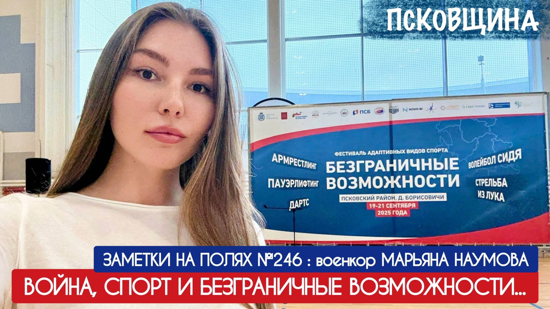 ВОЙНА, СПОРТ И БЕЗГРАНИЧНЫЕ ВОЗМОЖНОСТИ : г. Псков, заметки на полях №246, военкор Марьяна Наумова