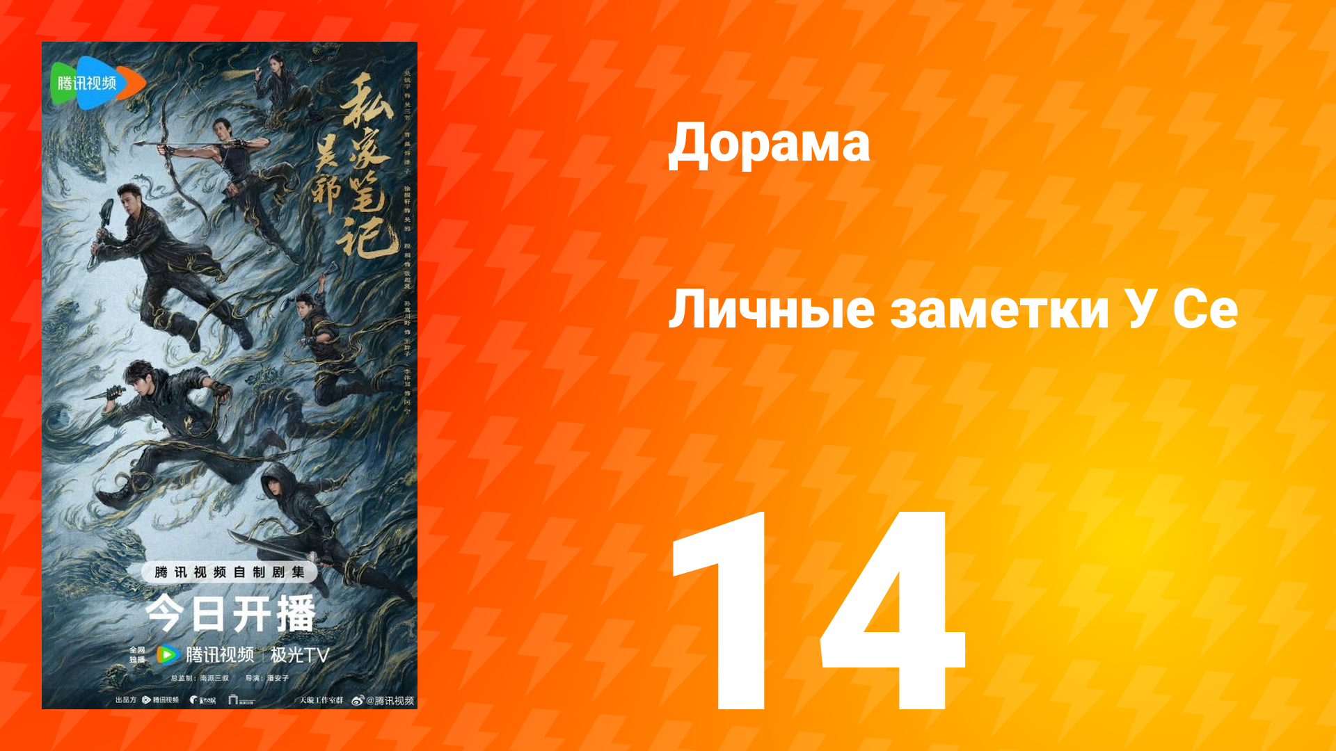 Личные заметки У Се 14 серия