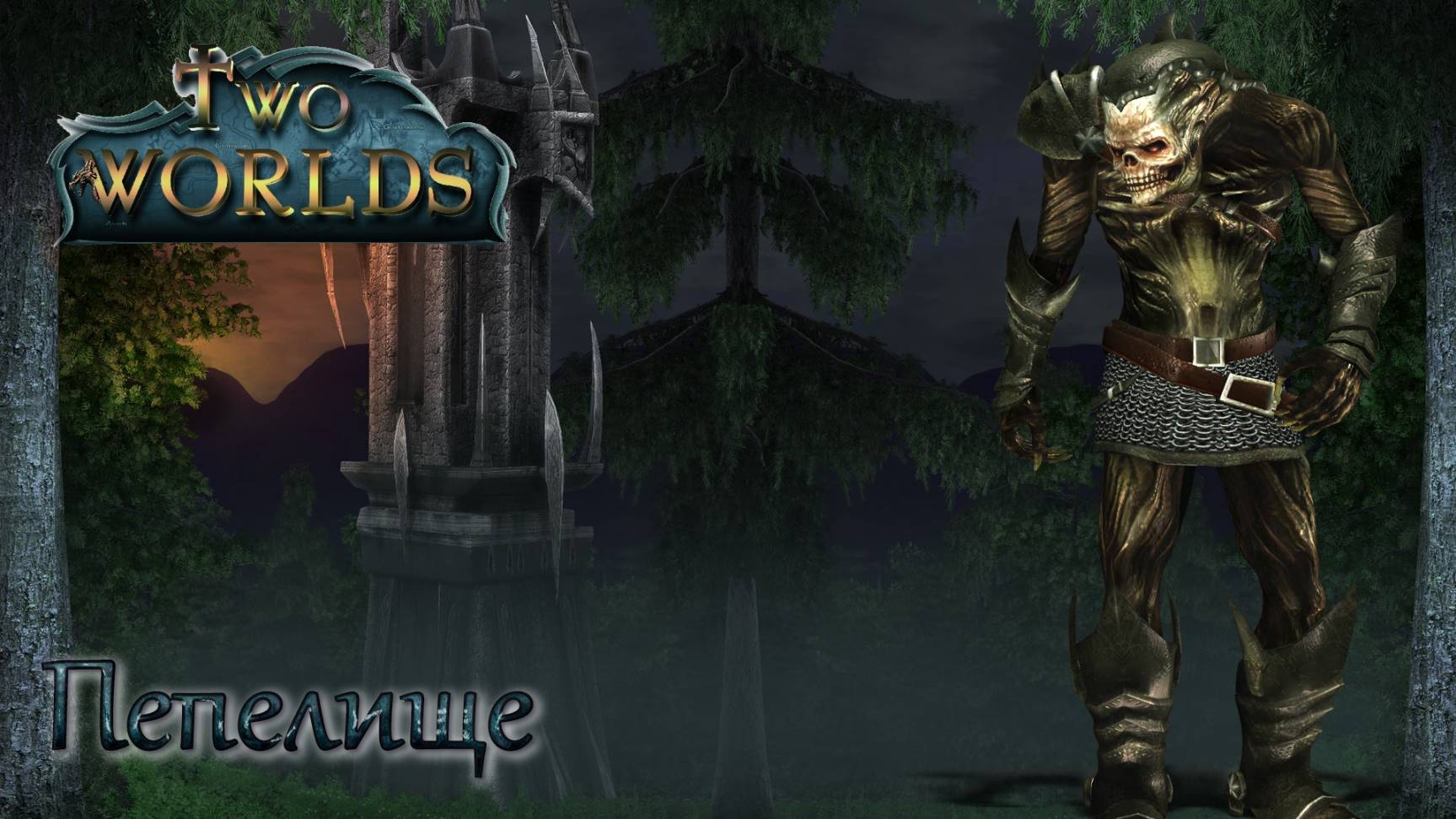 Two Worlds. Epic Edition. Часть 04. Пепелище