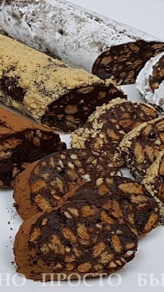 Рецепт Шоколадной КОЛБАСЫ 3 ВКУСА | Вкусно Просто Быстро | #shorts #десерты #рецепты #еда #кулинария