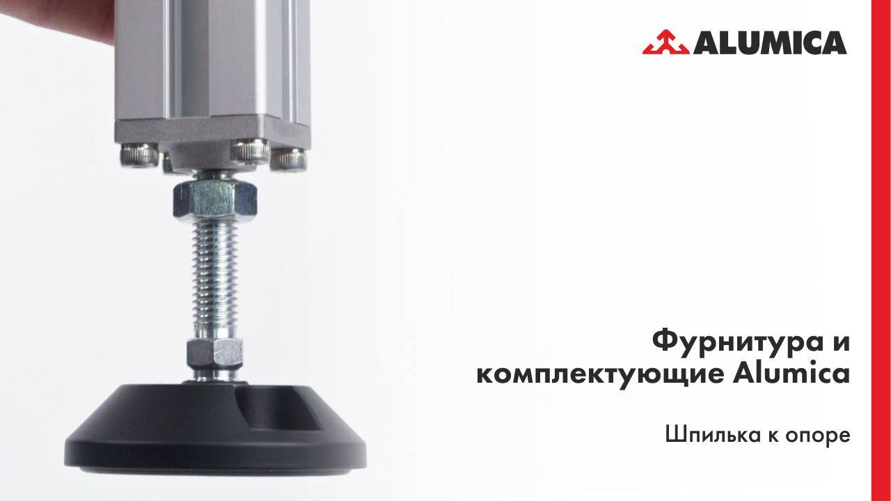 Шпилька к опоре для алюминиевого конструкционного профиля