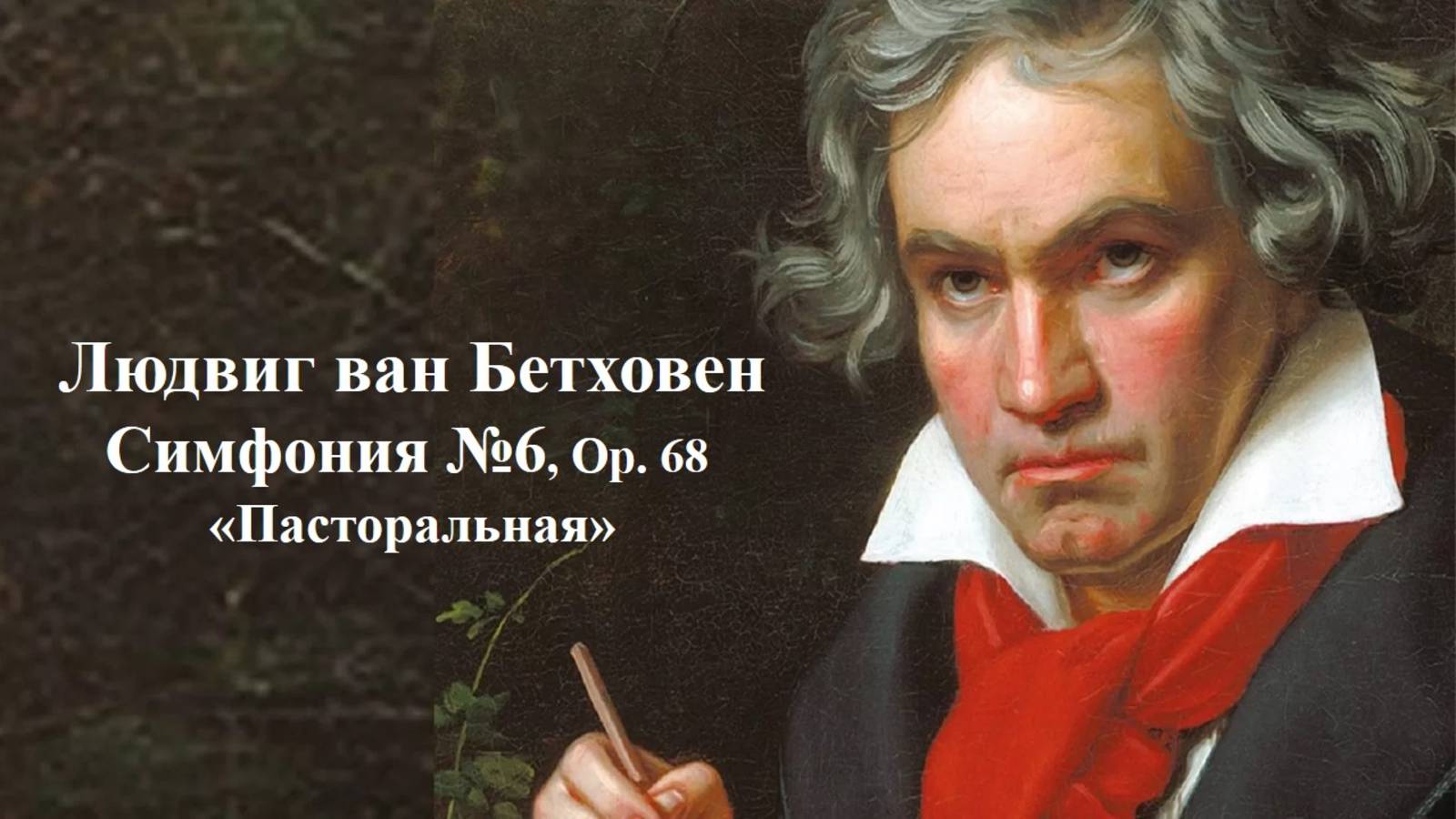Людвиг ван Бетховен, Симфония №6, Op. 68 «Пасторальная»