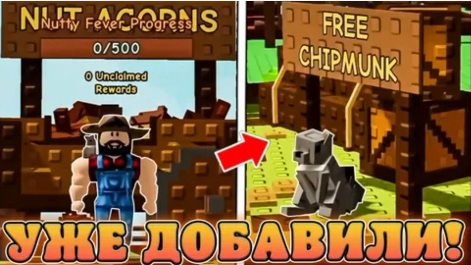 обновление с белкой в вырасти сад в роблокс