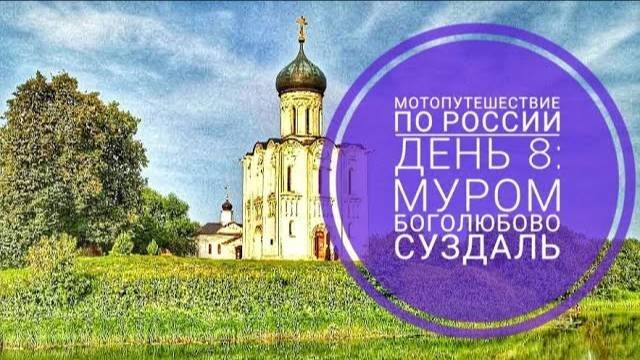 Мотопутешествие 2023 День8 Владимирская земля: спалился на "гэканье")