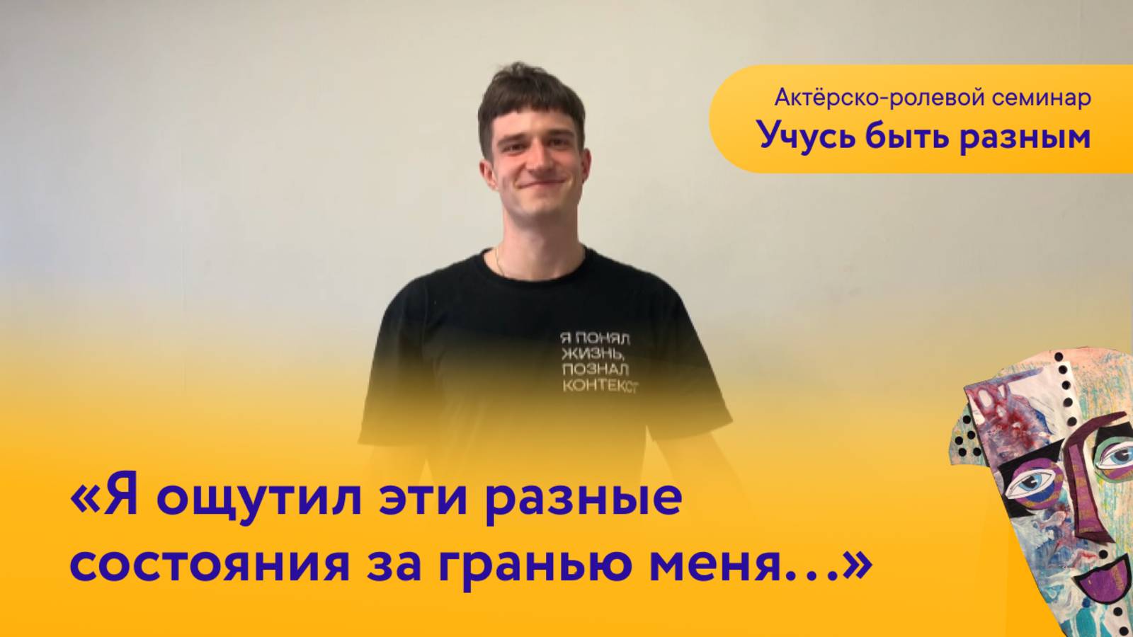 Влад — отзыв о семинаре «Учусь быть разным». Центр «Ратрис»