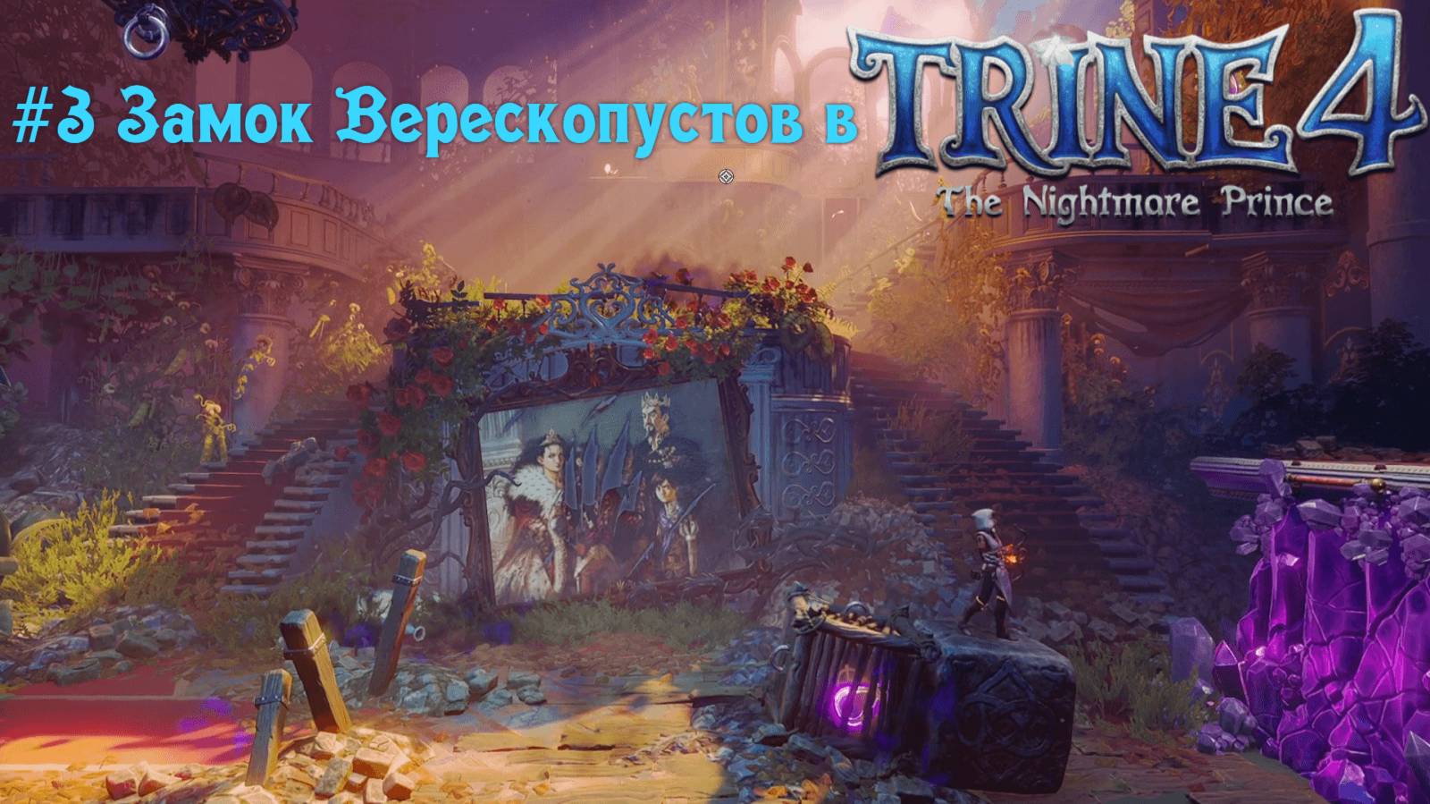 #3 Замок Верескопустов в Trine 4 - The Nightmare Prince
